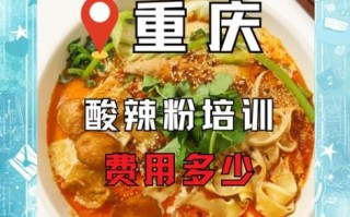重庆酸辣粉培训实体店哪家好_学费多少钱