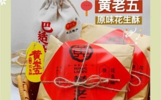 黄老五花生酥是哪里的特产_黄老五花生酥产地在哪里