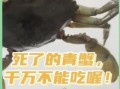 死了半天的螃蟹能吃吗_螃蟹死了多久不能吃