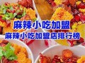 小吃店加盟连锁排行榜_哪个品牌最赚钱