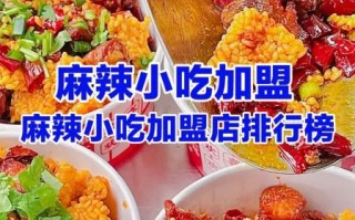 小吃店加盟连锁排行榜_哪个品牌最赚钱