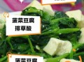 菠菜和豆腐能一起吃吗_菠菜豆腐同食真相