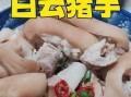 白云猪手怎么做_白云猪手配料有哪些