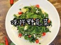 野苋菜怎么吃最好_野苋菜的做法大全