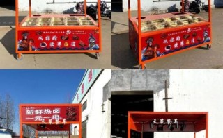 一元串串香摆摊车加盟多少钱_一元串串香摆摊车加盟条件