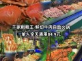 粗粮王自助火锅多少钱一位_价格表2024