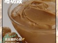正宗花生酱怎么做_自制花生酱需要哪些材料