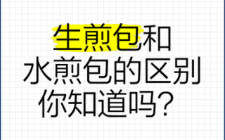 生煎包和水煎包的区别_哪个更好吃