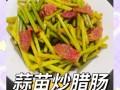 蒜苗腊肉炒饭怎么做_腊肉炒饭的正宗做法