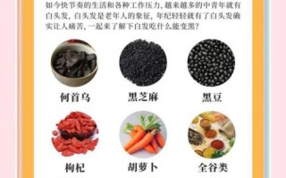 白头发变黑吃什么_5种食物真的有用吗