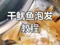 鱿鱼干怎么泡发_鱿鱼干泡发的正确方法