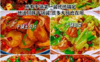 干锅系列菜谱大全_干锅菜怎么做才够香