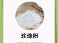 珍珠粉的功效与作用_珍珠粉的主治功能有哪些