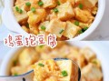 豆腐鸡蛋怎么做_豆腐鸡蛋的做法大全