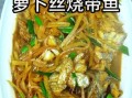 萝卜丝烧带鱼太油了怎么办_怎么减少油腻感