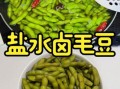 盐水毛豆怎么煮不变色_盐水毛豆保持翠绿的方法