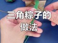 三角粽子怎么系绳_三角粽子打结方法视频