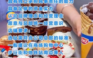 dq冰淇淋加盟费要多少钱_加盟dq冰淇淋需要哪些条件