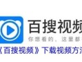 百搜视频安卓版下载_如何安装到手机