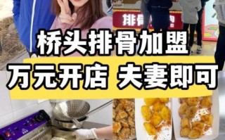 桥头排骨加盟费多少_桥头排骨加盟条件有哪些