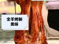 新疆烤全羊怎么做_新疆烤全羊哪里最正宗