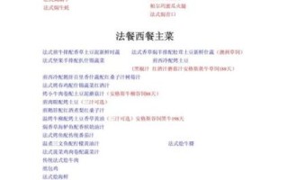 西餐菜谱大全100道做法_怎么做简单又正宗