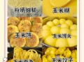 玉米粉怎么做好吃_玉米粉家常做法大全
