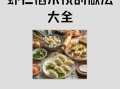 虾仁配什么包饺子好吃_虾仁饺子馅最佳搭配