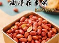 花生米炸几分钟合适_油炸花生米多久能熟