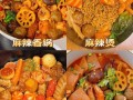 麻辣烫怎样做好吃窍门_麻辣烫底料怎么炒才香