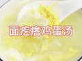 鸡蛋面疙瘩怎么做_鸡蛋面疙瘩热量高吗