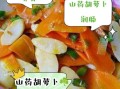山药和胡萝卜相克吗_山药胡萝卜能一起吃吗