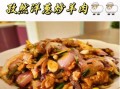 孜然羊肉洋葱怎么做_孜然羊肉洋葱的家常做法