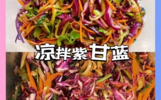 紫甘蓝和什么菜搭配凉拌好吃_紫甘蓝凉拌最佳配菜推荐