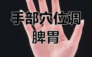 胃疼按摩手哪个部位_胃疼按手有效吗