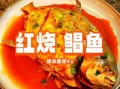 红烧鲳鱼正宗的做法_红烧鲳鱼怎么做好吃
