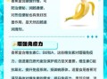 每天吃香蕉能提高性功能吗_香蕉对男性性功能的好处
