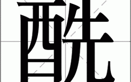 酰怎么读_酰字拼音及化学含义