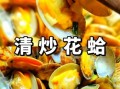 清炒花蛤要不要焯水_清炒花蛤怎么吐沙干净