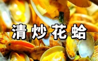清炒花蛤要不要焯水_清炒花蛤怎么吐沙干净