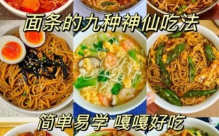 家常面条怎么做好吃_家常面条的10种吃法