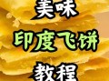 印度飞饼怎么做_印度飞饼配方比例