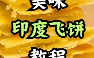 印度飞饼怎么做_印度飞饼配方比例