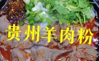 正宗遵义羊肉粉配方_遵义羊肉粉怎么做才地道