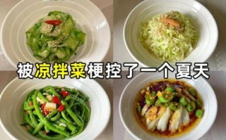 凉拌菜怎么做好吃_30种凉拌菜的做法大全