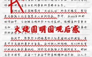 火烧圆明园观后感400字怎么写_如何写圆明园观后感