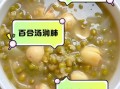 百合绿豆汤的功效与作用_百合绿豆汤可以天天喝吗