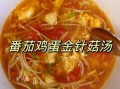 金针菇汤怎么做_金针菇汤怎么做好吃又简单