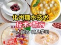 化州糖水哪里学最正宗_正宗化州糖水培训哪家好