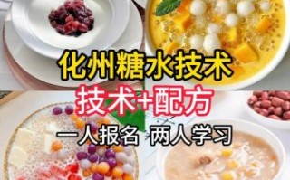 化州糖水哪里学最正宗_正宗化州糖水培训哪家好